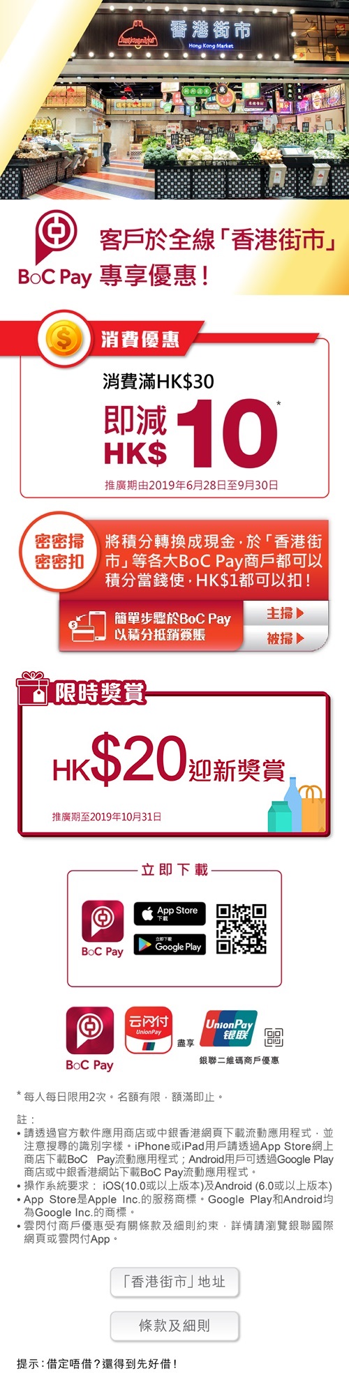 中銀信用卡(國際)有限公司 - BoC Pay 客戶於全線「香港街市」專享優惠！