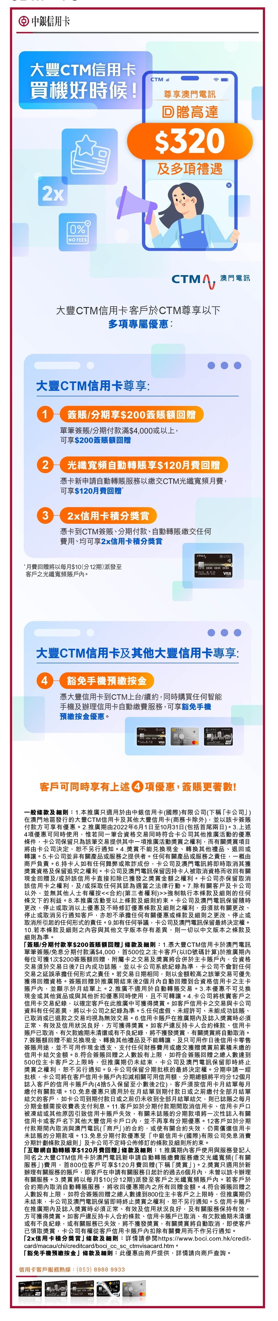 大豐CTM信用卡於澳門電訊簽賬尊享高達$320回贈