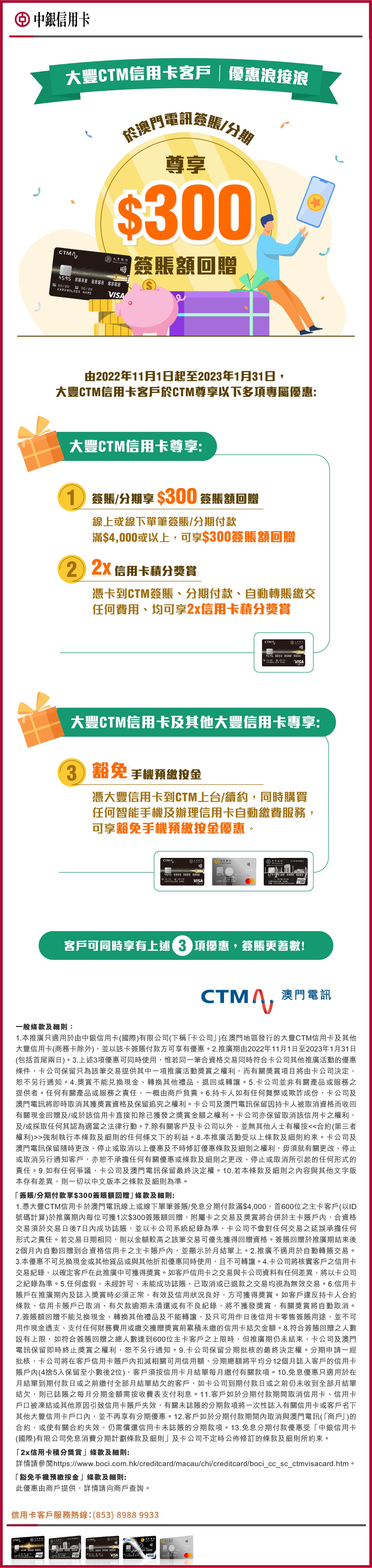 大豐CTM信用卡於澳門電訊簽賬尊享$300回贈及多項禮遇